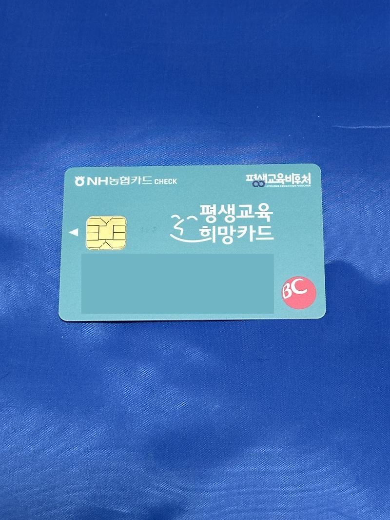 충남 평생교육 바우처 신청하고 농협 평생교육희망카드 발급받은 후기