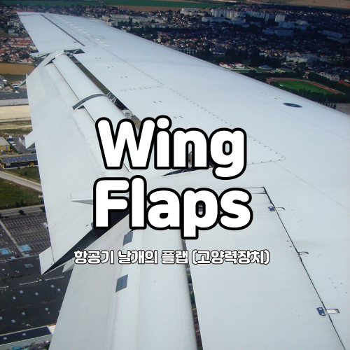 Wing Flaps (날개의 고양력장치) :: 붉다붉어
