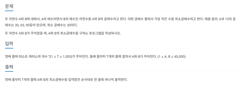 [백준/BOJ] 1934번 최소공배수 (Javascript / Node js)