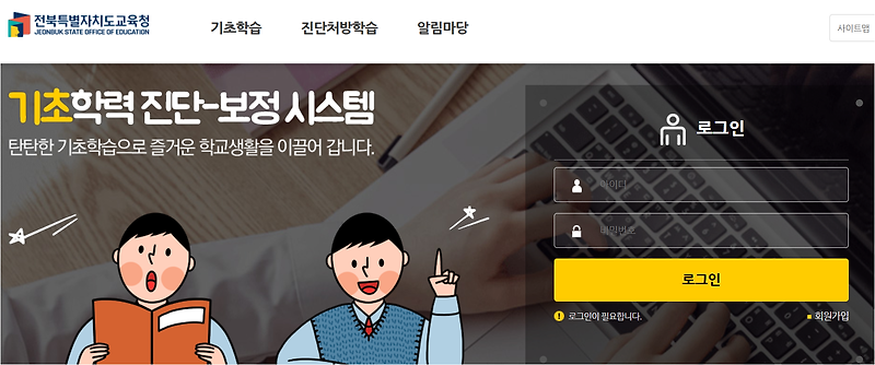 전북교육청 기초학력 진단 보정 시스템 https://basic.jbedu.kr