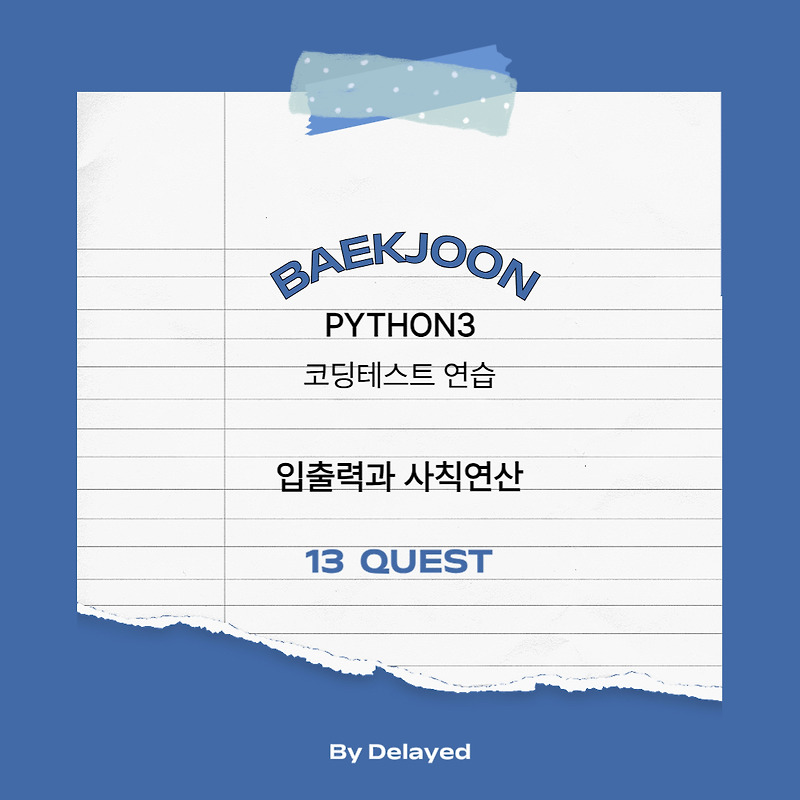 [백준 BAEKJOON - Python3] 입출력과 사칙연산 풀이 모음