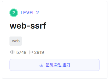 [드림핵] web-ssrf 풀이