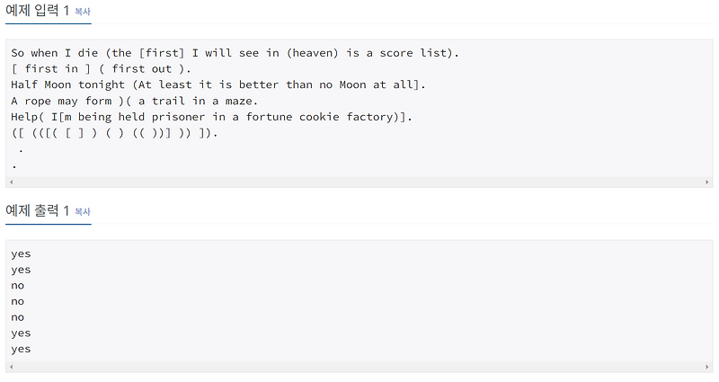 [백준] 4949번 균형잡힌 세상 | 파이썬 Python