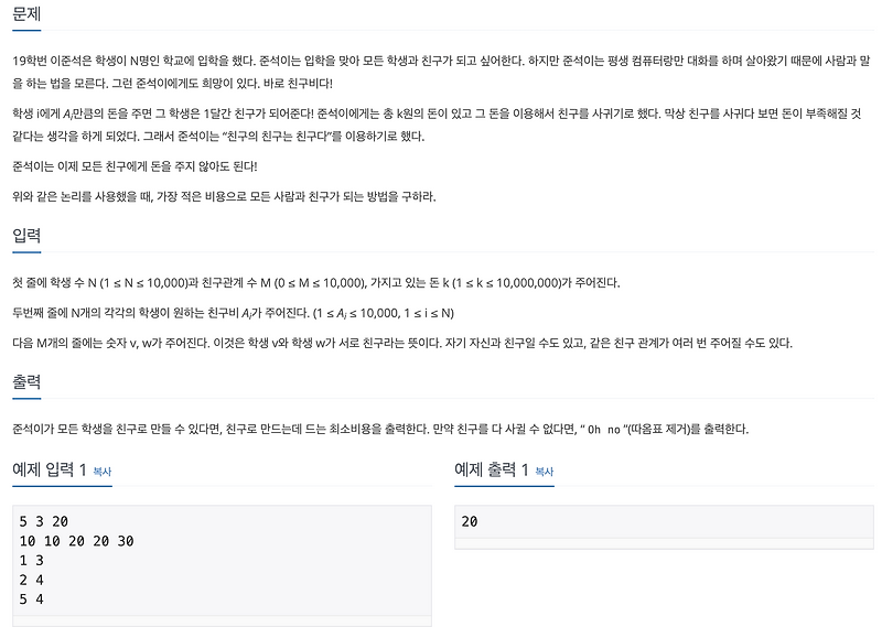 [BOJ / 백준] 16562 친구비 python / 파이썬 dfs