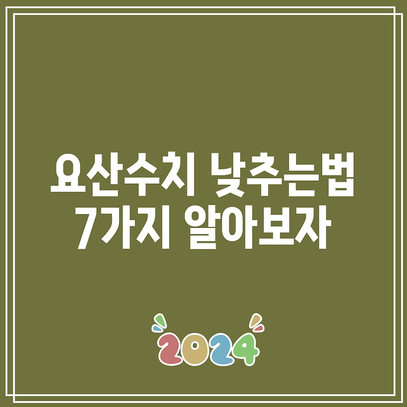 요산수치 낮추는법 7가지 알아보자