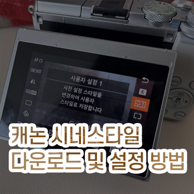 캐논 시네스타일(cinestyle) 다운로드 및 픽처스타일 설정 방법