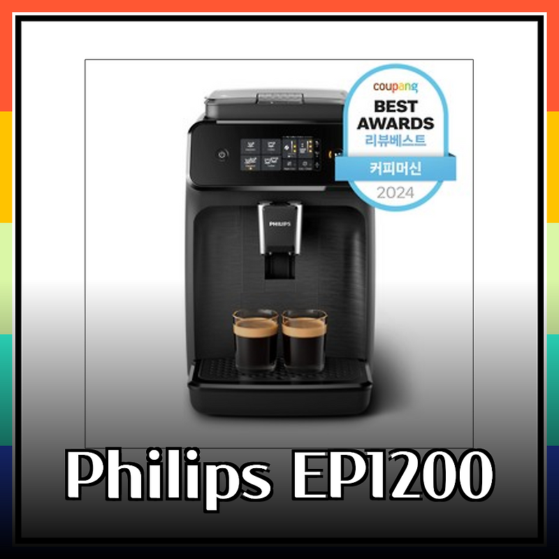 코스트코 필립스 전자동 에스프레소 머신 EP1200/03 후기: 가성비 끝판왕?