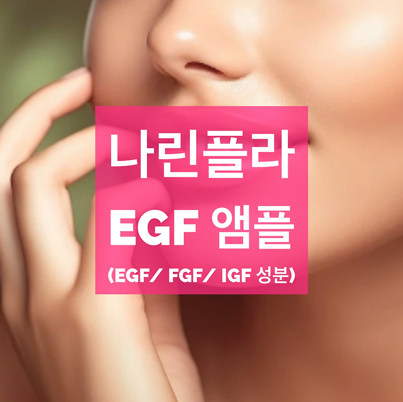 나린플라 앰플, 3F앰플 (EGF, FGF, IGF/ 세포성장인자/ 안티에이징 앰플)