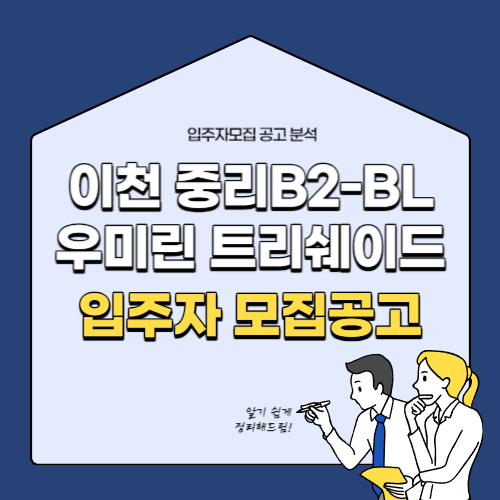 이천 중리 B2-BL 우미린 트리쉐이드 입주자모집공고 분석 (2023. 7.20 공고) :: Info Sprout