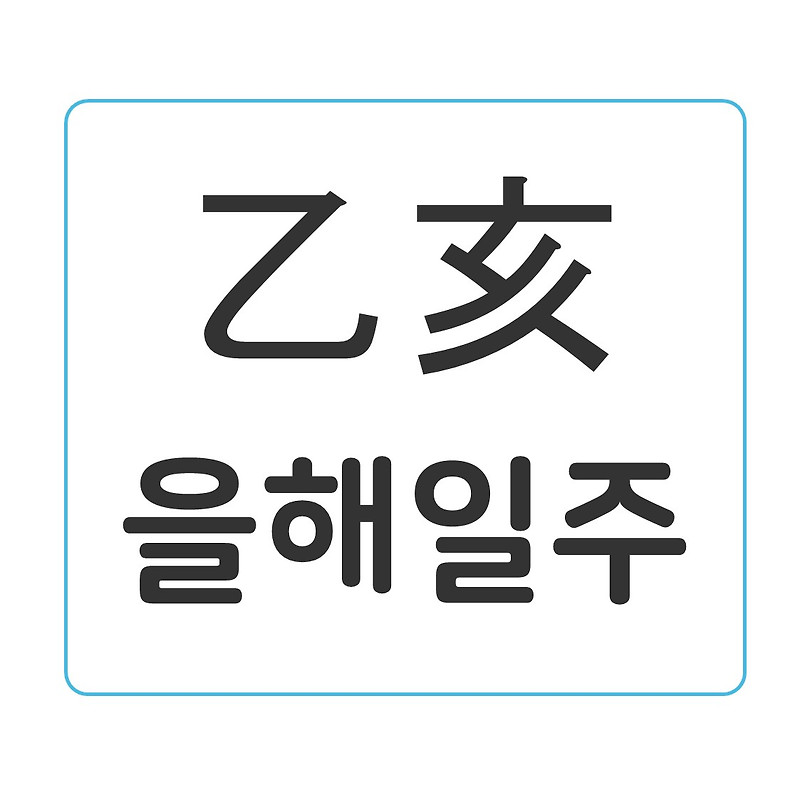 을해일주