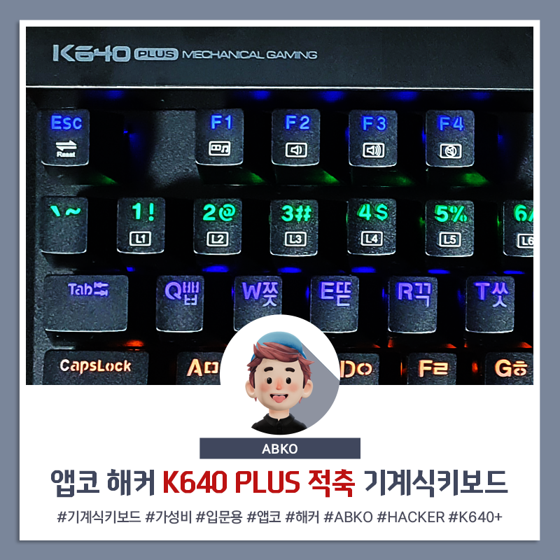기계식 키보드 앱코 해커(ABKO HACKER) K640 PLUS 플러스 적축