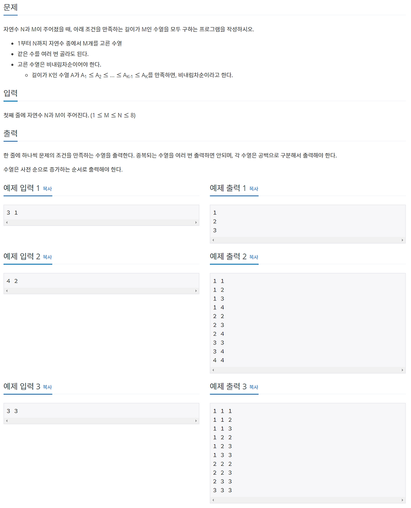 [백준] 15652번 : N과 M (4)