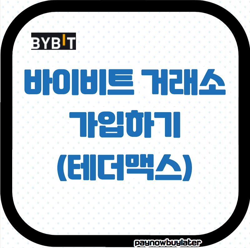 바이비트 가입하기 Bybit(ft. 테더맥스)