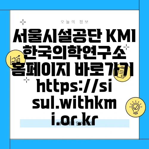 서울시설공단 KMI 한국의학연구소 홈페이지 바로가기 https://sisul.withkmi.or.kr