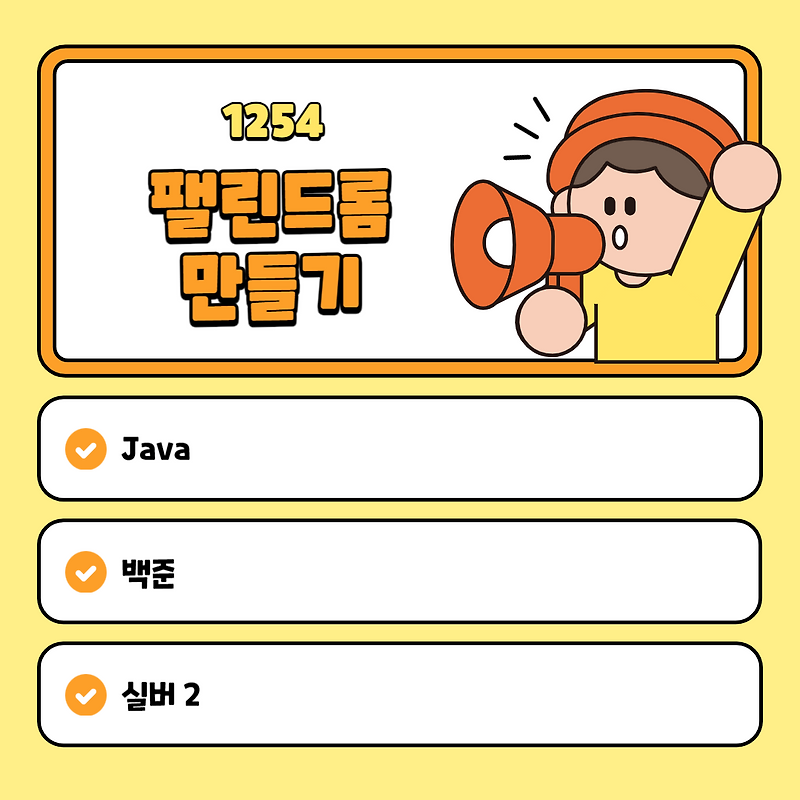 [Baekjoon/Java] 1254번 팰린드롬 만들기 — 나연이의 취준 기록장