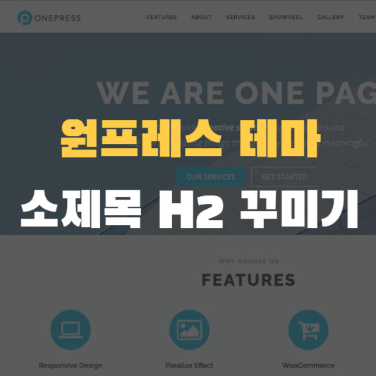 워드프레스 - OnePress 테마 소제목(H2) 꾸미기