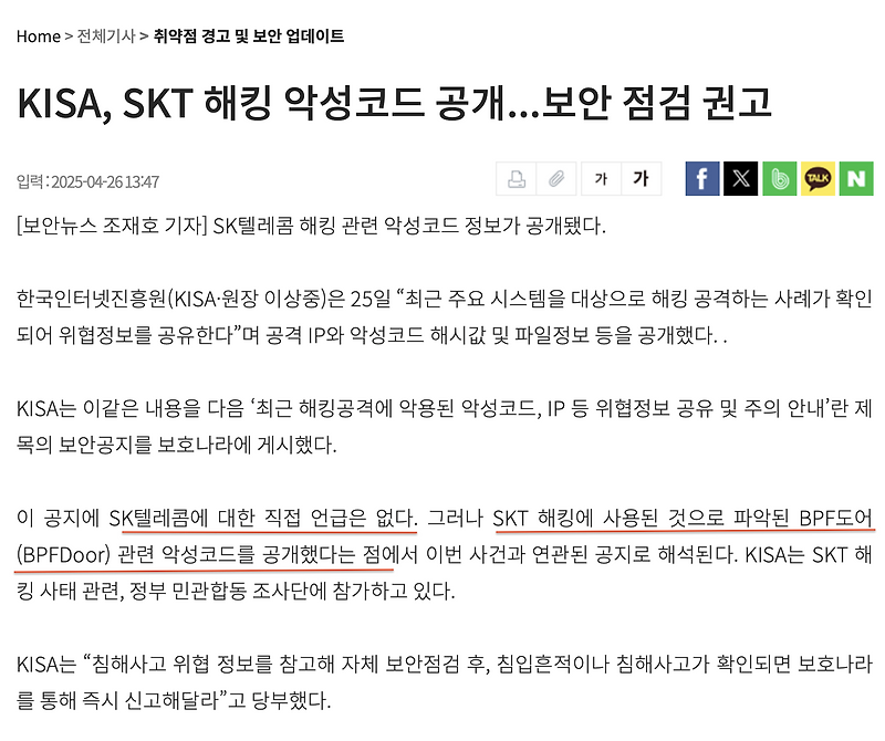 [news] “KISA·SKT, 해킹 악성코드 공개… 기업 보안 점검 권고" – 핵심 요약