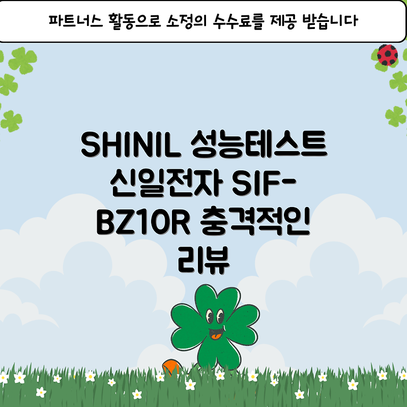 충격적인 SHINIL 신일전자 SIF-BZ10R 성능 리뷰!