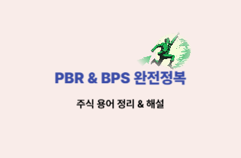 PBR & BPS 완전정복 : 장부가치로 숨은 저평가주 캐내기 2편 — 주식쟁이 김찰트