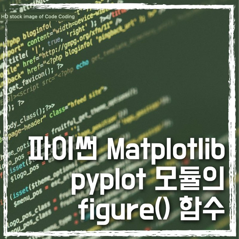 Matplotlib 모듈인 Pyplot의 기본 함수 Figure 의 사용