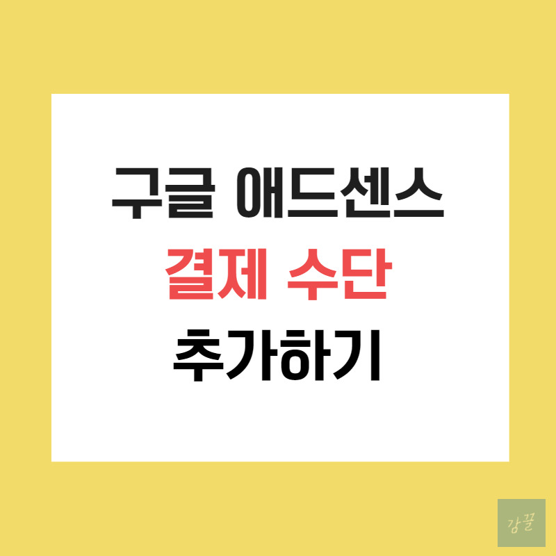 구글 애드센스 수익 계좌 연결, 결제수단 추가 하기 - SWIFT CODE, 지급 기준액 늘리