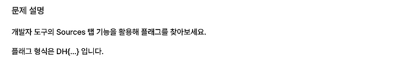 [🐱Wargame] Dreamhack- Devtools-sources