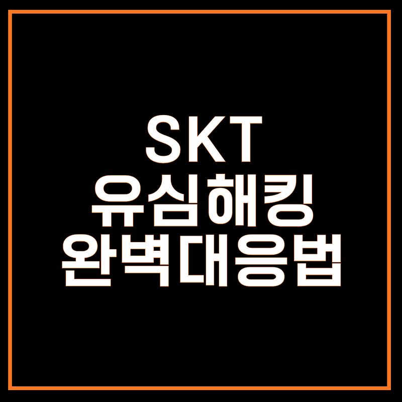 SKT 유심 해킹 사태 정리 및 안전한 대응 방법 (Tworld 정보보호 알림이, 번호도용 문자차단 서비스 가입법 포함) :: 경제적 자유를 꿈꾸는 브라이언로그