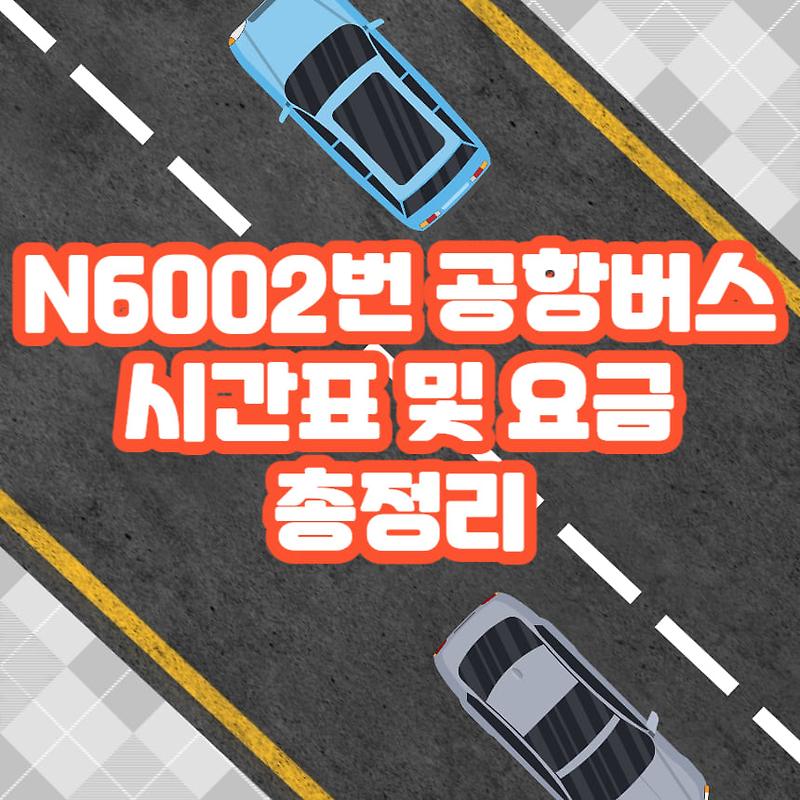 N6002번(1차, 2차) 심야 인천공항버스 시간표 및 요금 총정리