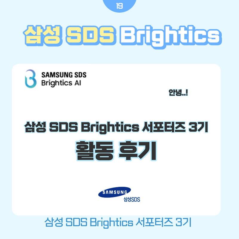 [마지막]삼성 SDS Brightics 서포터즈 3기 */ 활동 후기