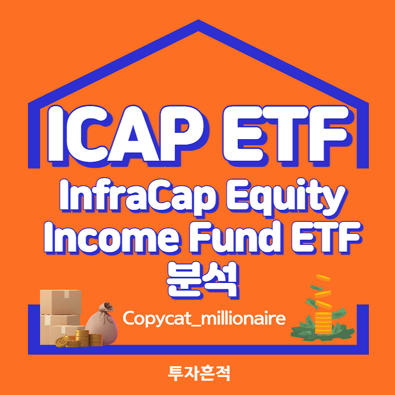 ICAP - InfraCap Equity Income Fund ETF 분석 - 월 배당금 ETF 분석