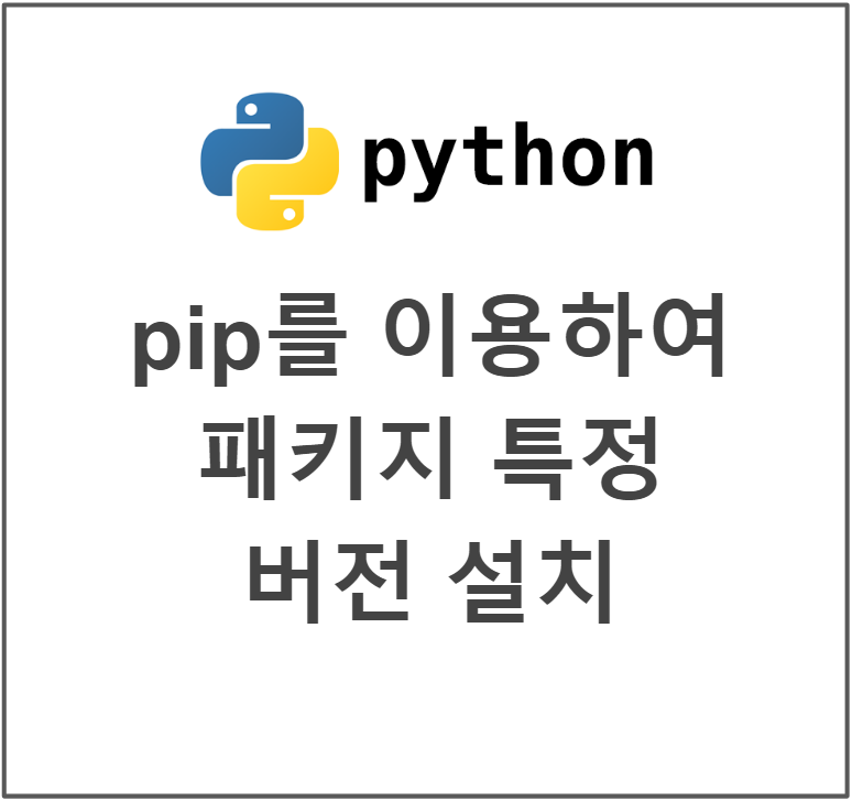 파이썬[python] pip를 이용하여 패키지 특정 버전 설치