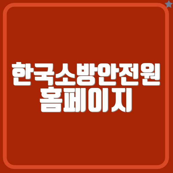 한국소방안전원 홈페이지 (https://www.kfsi.or.kr)