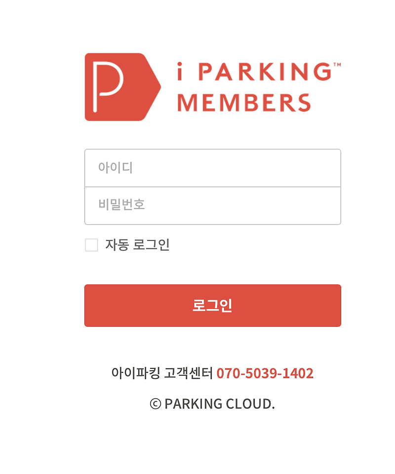 아이파킹 주차권 할인 멤버스로그인 (members.iparking.co.kr)