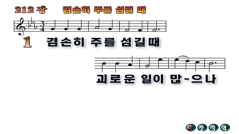 찬송가 PPT 다운로드] 212장 - 겸손히 주를 섬길 때(WIDE / 무배경)