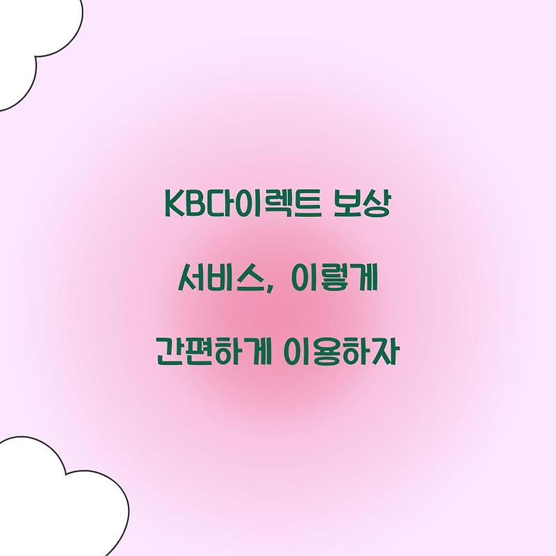 KB다이렉트 보상 서비스, 이렇게 간편하게 이용하자