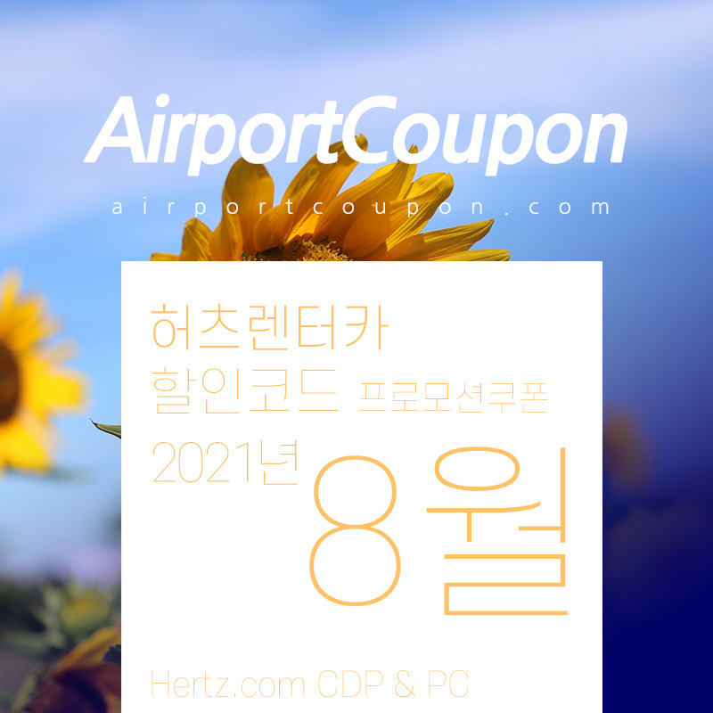 허츠 8월 할인프로그램번호 10% 할인 Hertz CDP
