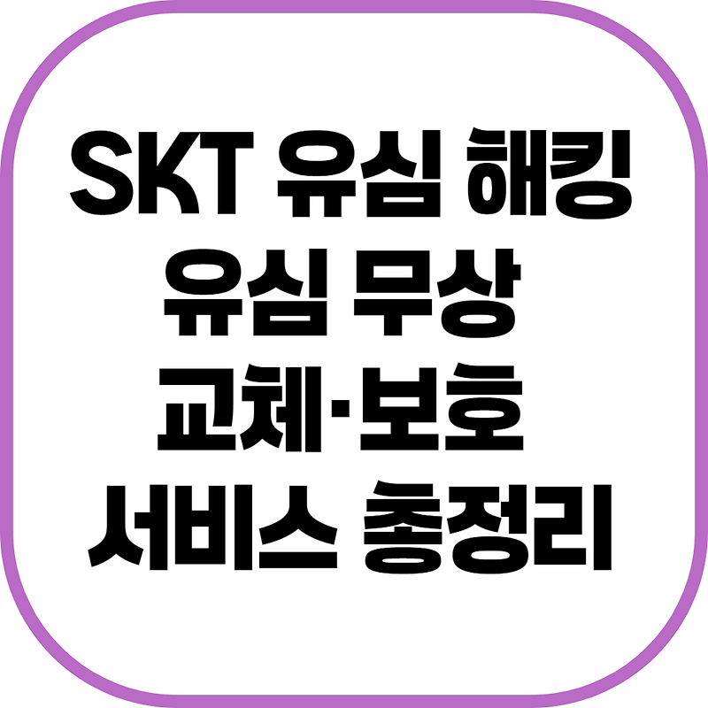 📝 SKT 유심 해킹, 나도 해당될까?