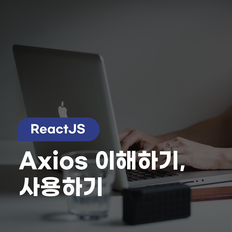 [ReactJS] Axios 이해하기, 사용하기