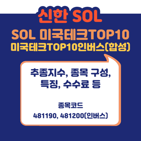 신한 SOL 미국테크TOP10 미국테크TOP10인버스(합성) 특징 수수료