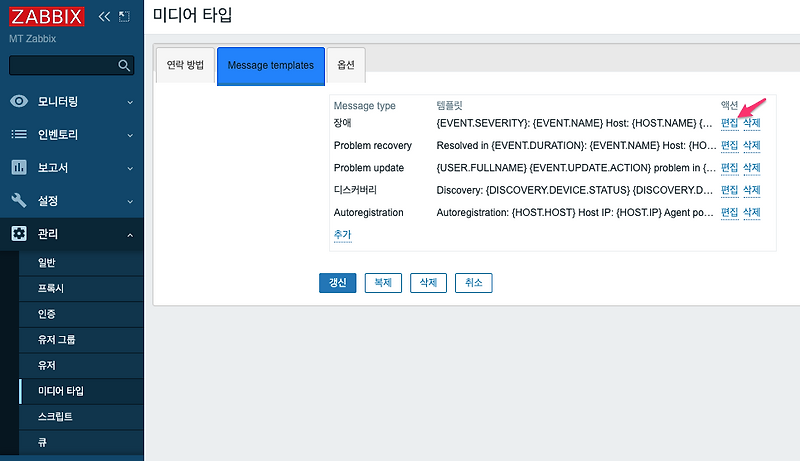 [zabbix] Zabbix Message template 변경