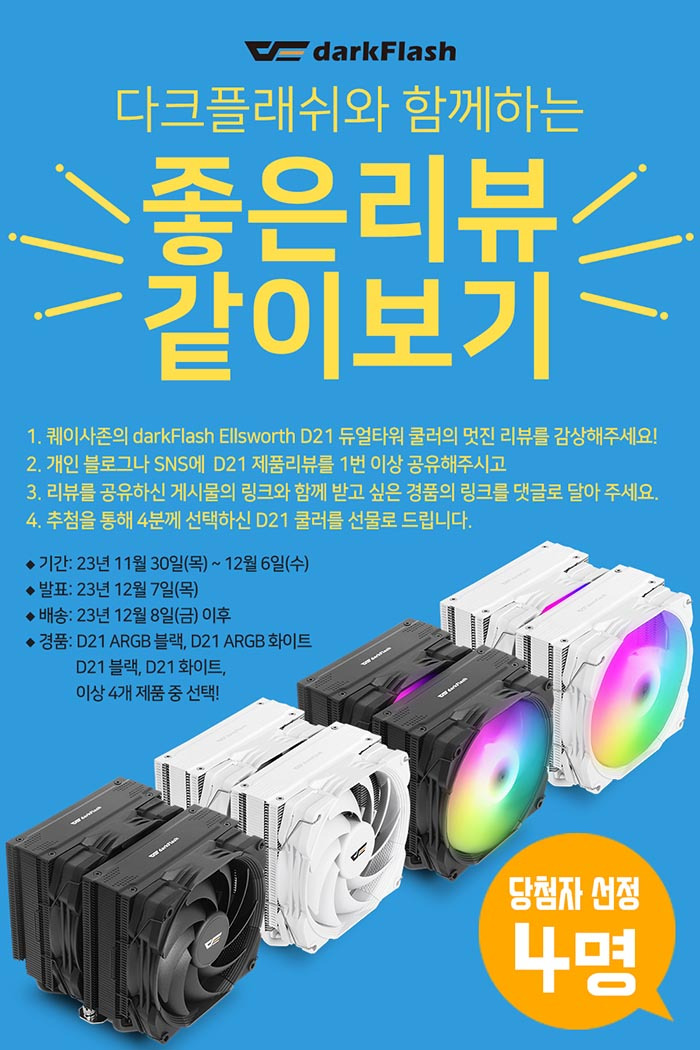 darkFlash와 함께하는 좋은 리뷰 같이 보기