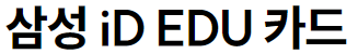 교육비 할인 카드 추천 삼성 iD EDU 카드
