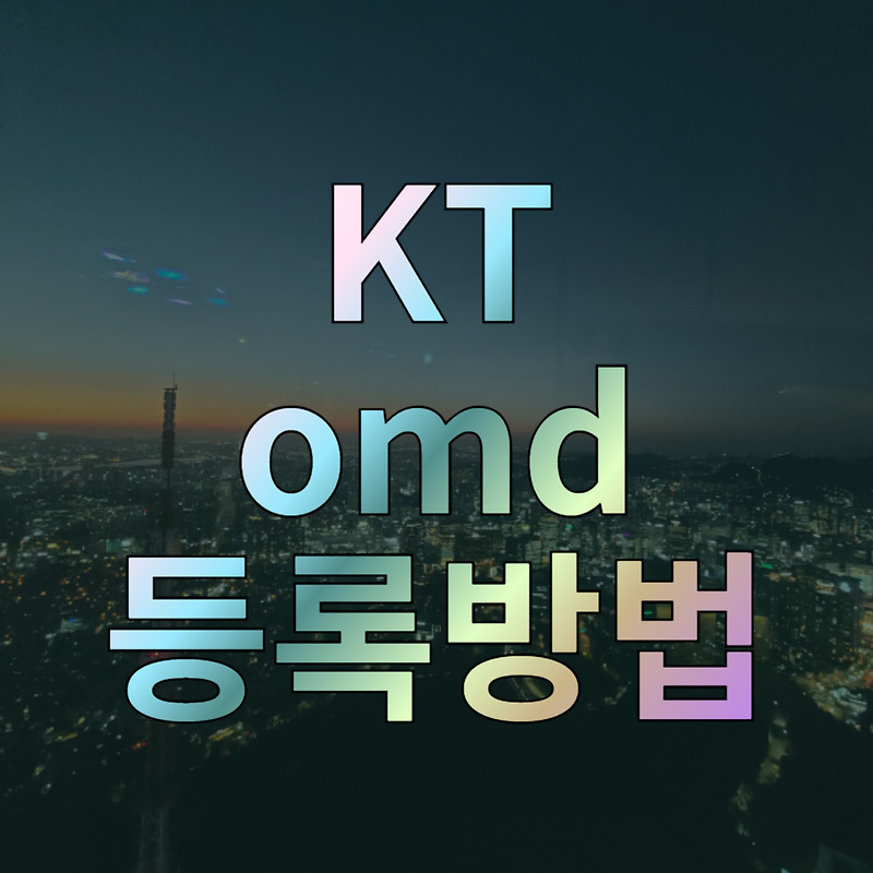 KT 휴대폰 OMD 등록방법 | KT 휴대폰 OMD 변경방법