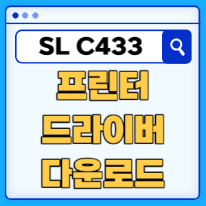 삼성 SL-C433 프린터 드라이버 매뉴얼 다운로드
