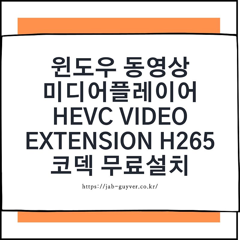 윈도우 동영상재생 - HEVC VIDEO EXTENSION H265 다운로드 설치