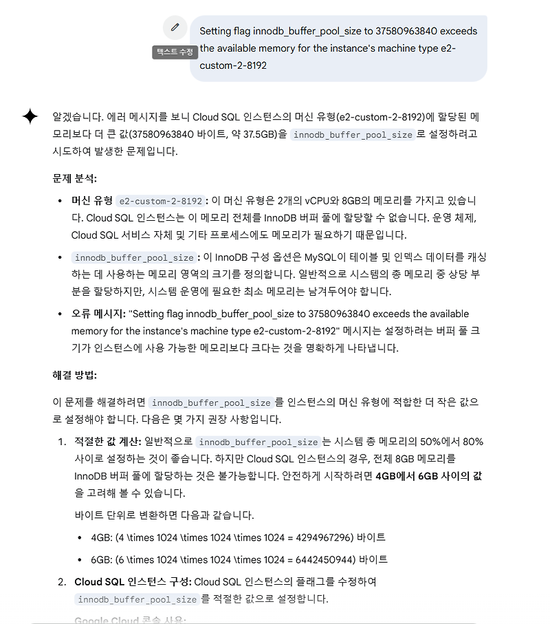 GCP SQL 인스턴스 구성(hw 사양) 변경시 "Setting flag innodb_buffer_pool_size to ...