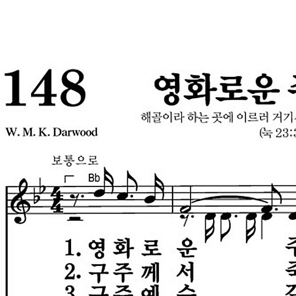 148장 영화로운 주 예수의 - 새찬송가 가사,악보,PPT,MP3,MR