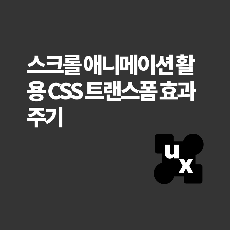스크롤 애니메이션 활용 CSS 트랜스폼 효과 주기
