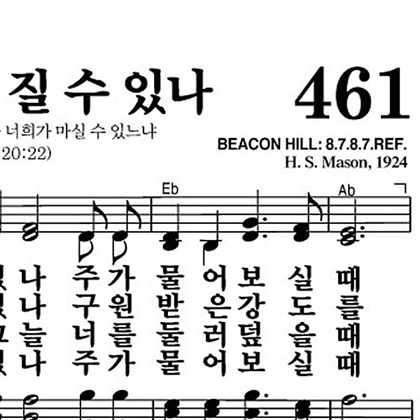461장 십자가를 질 수 있나 - 새찬송가 가사,악보,PPT,MP3,MR