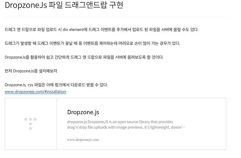 DropzoneJs 파일 드래그앤드랍 구현 :: 아웃도어가 좋은 Dev-JHS